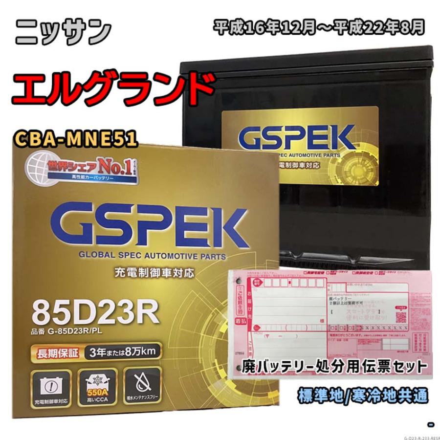 バッテリー GSPEK G-85D23R/PL 廃バッテリー回収サービス付 ニッサン エルグランド CBA-MNE51 平成16年12月〜平成22年8月 対応 D23R 互換 233 ...