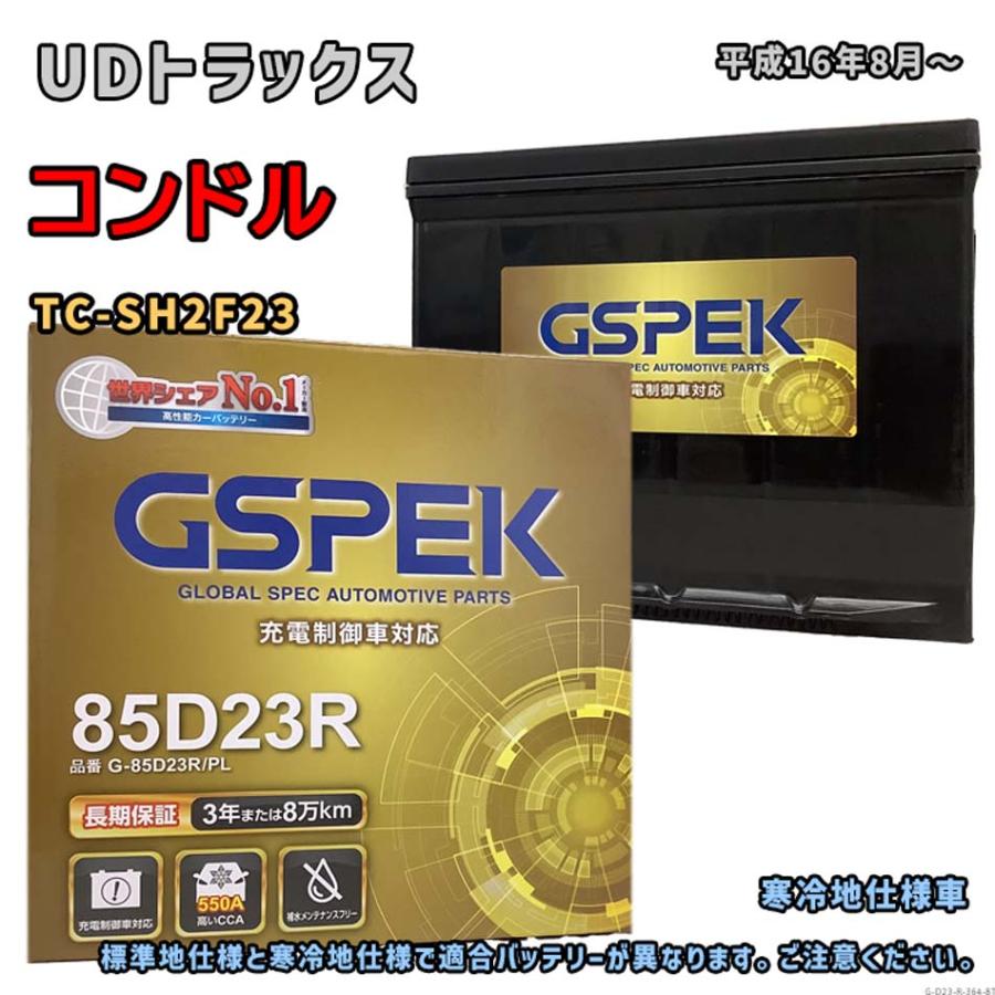 バッテリー GSPEK G-85D23R/PL UDトラックス コンドル TC-SH2F23 平成16年8月〜 対応 D23R 互換 364 : 3Link ヤフー店 - 通販 - Yahoo ...