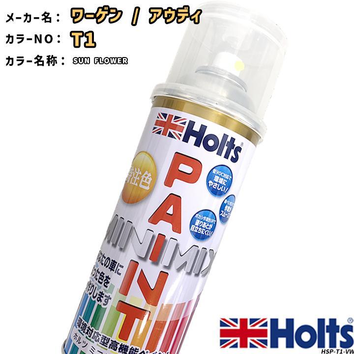 Holts holts ペイントスプレー ワーゲン / アウディ T1 SUN FLOWER ホルツ MINIMIX : 3Link ヤフー店 - 通販 - Yahoo!ショッピング