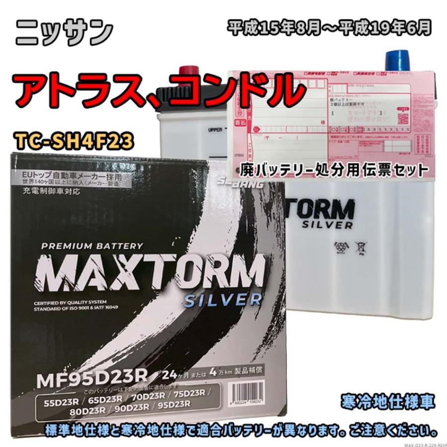 バッテリー MAXTORM MAX-MF95D23R 廃バッテリー回収サービス付 ニッサン アトラス、コンドル TC-SH4F23 平成15年8月〜平成19年6月 対応 D23R 互換 229 ...