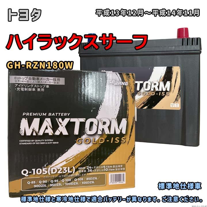 バッテリー MAXTORM MAX-Q-105 トヨタ ハイラックスサーフ GH-RZN180W 平成13年12月〜平成14年11月 Q-85タイプ 333 : 3Link ヤフー店 - 通販 ...