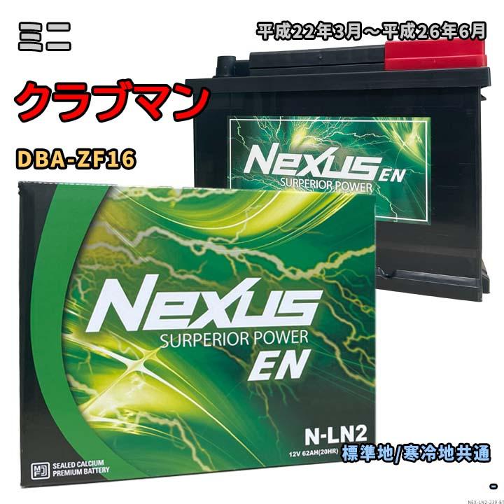 バッテリー NEXUS N-LN2 ミニ クラブマン DBA-ZF16 平成22年3月〜平成26年6月 クーパー 対応 LN2 互換 239 ...