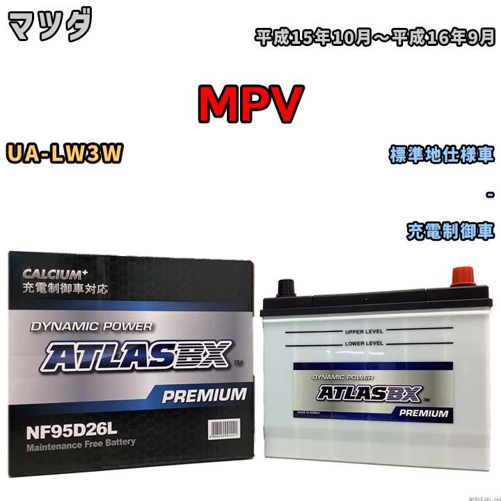 アトラス バッテリー ATLASBX PREMIUM マツダ MPV UA-LW3W 平成15年10月〜平成16年9月 NF95D26L : 3Link ヤフー店 - 通販 - Yahoo ...
