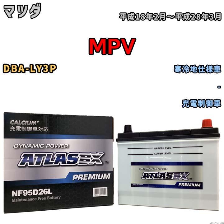 アトラス バッテリー ATLASBX PREMIUM マツダ MPV DBA-LY3P 平成18年2月〜平成28年3月 NF95D26L : 3Link ヤフー店 - 通販 - Yahoo ...