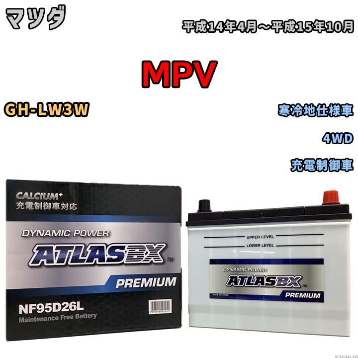 アトラス バッテリー ATLASBX PREMIUM マツダ MPV GH-LW3W 平成14年4月〜平成15年10月 NF95D26L : 3Link ヤフー店 - 通販 - Yahoo ...