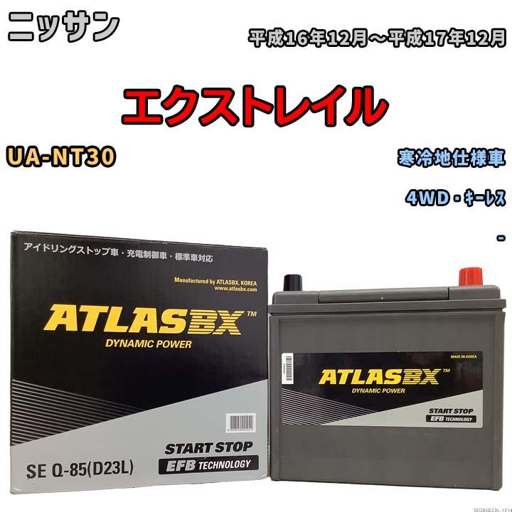 バッテリー アトラス ATLASBX ニッサン エクストレイル UA-NT30 平成16年12月〜平成17年12月 SEQ85D23L : seq85d23l-1314 : 3Link ヤフー ...
