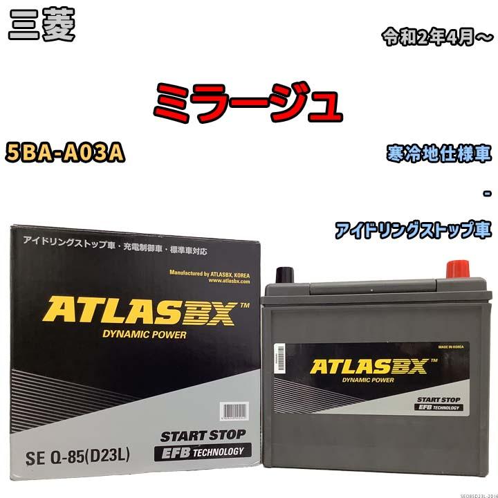 アトラス バッテリー ATLASBX 三菱 ミラージュ 5BA-A03A 令和2年4月〜 SEQ85D23L : 3Link ヤフー店 - 通販 - Yahoo!ショッピング