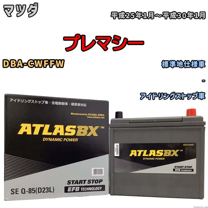 アトラス バッテリー ATLASBX マツダ プレマシー DBA-CWFFW 平成25年1月〜平成30年1月 SEQ85D23L : 3Link ヤフー店 - 通販 - Yahoo!ショッピング