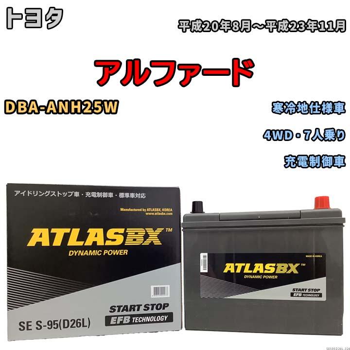 アトラス バッテリー ATLASBX トヨタ アルファード DBA-ANH25W 平成20年8月〜平成23年11月 SES95D26L : 3Link ヤフー店 - 通販 - Yahoo!ショッピング