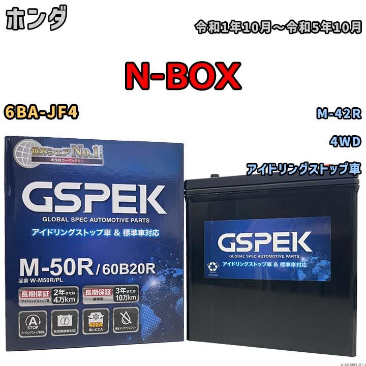 デルコア 【ホンダ N-BOX 6BA-JF4 令和1年10月〜令和5年10月 アイドリングストップ車】対応バッテリー GSPEK W-M50RPL : 3Link ヤフー店 - 通販 ...