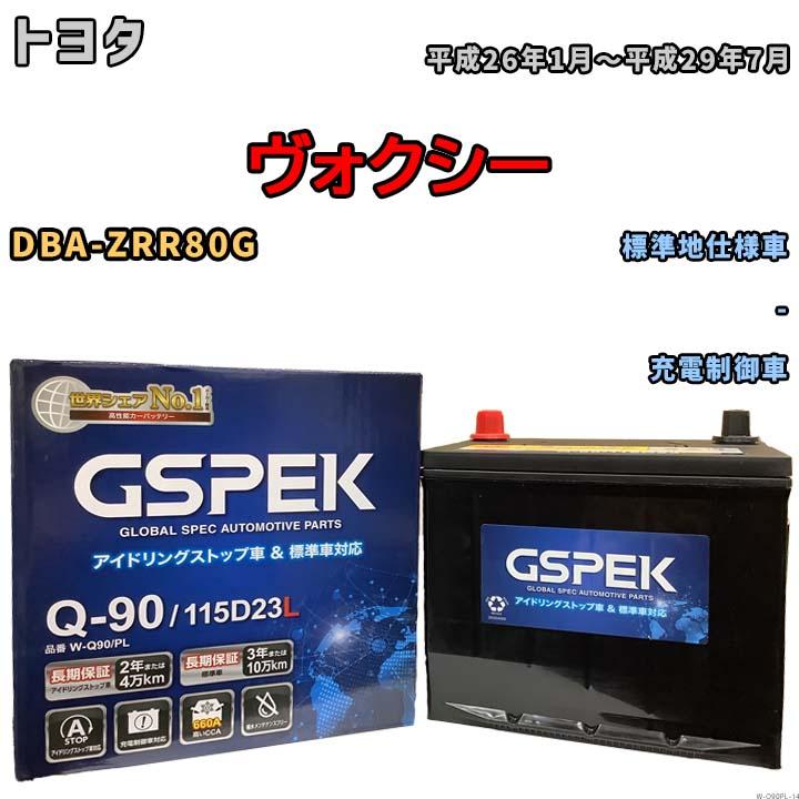 デルコア バッテリー デルコア(Delcor) GSPEK トヨタ ヴォクシー DBA-ZRR80G 平成26年1月〜平成29年7月 W-Q90PL : 3Link ヤフー店 - 通販 ...