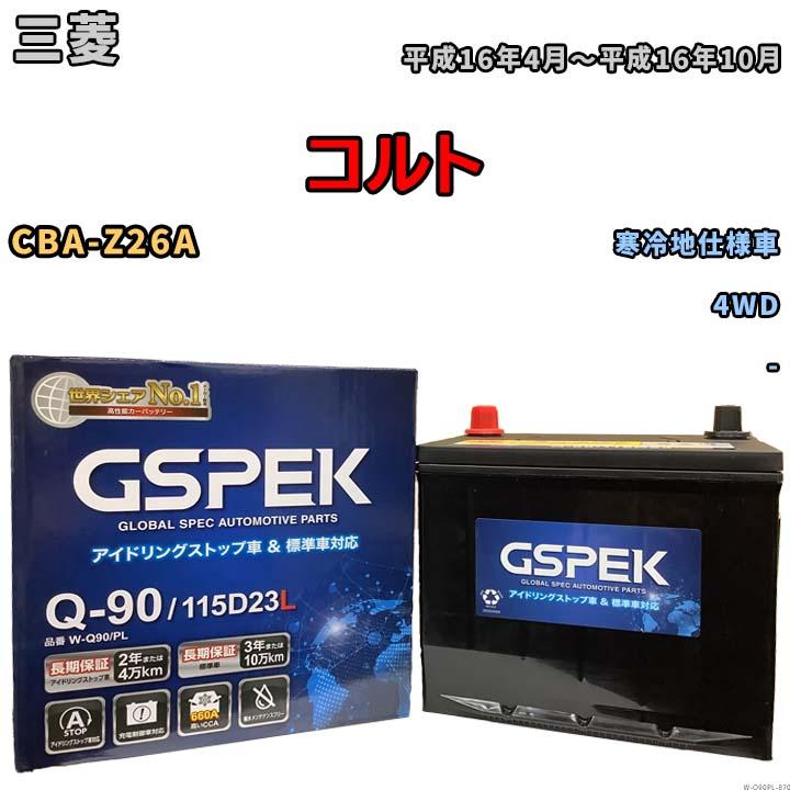バッテリー デルコア(Delcor) GSPEK 三菱 コルト CBA-Z26A 平成16年4月〜平成16年10月 W-Q90PL :W-Q90PL-870:3Link ヤフー店 - 通販 ...
