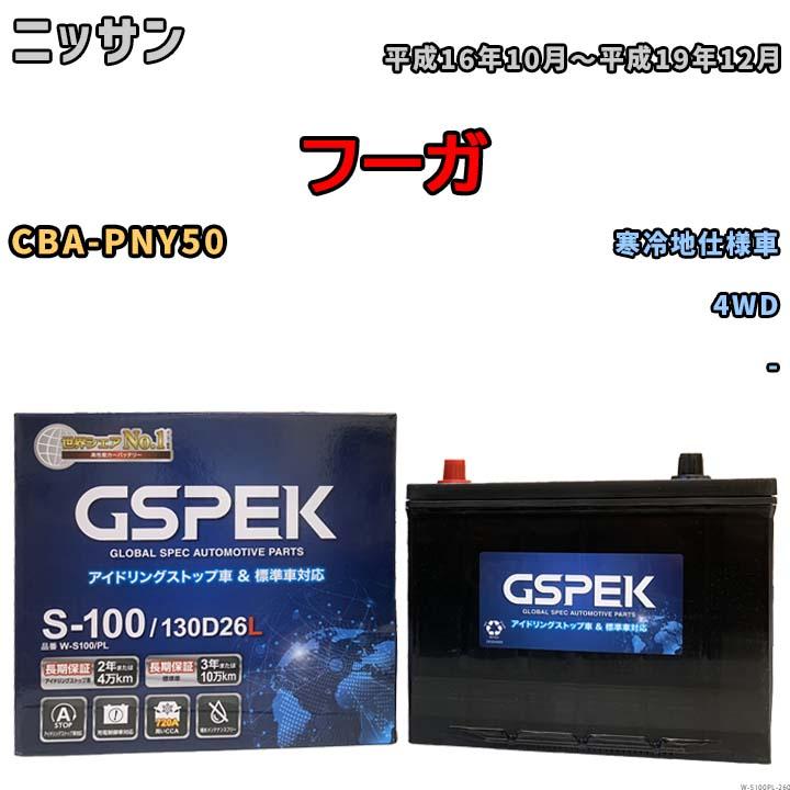 デルコア バッテリー デルコア(Delcor) GSPEK ニッサン フーガ CBA-PNY50 平成16年10月〜平成19年12月 W-S100PL : 3Link ヤフー店 - 通販 ...