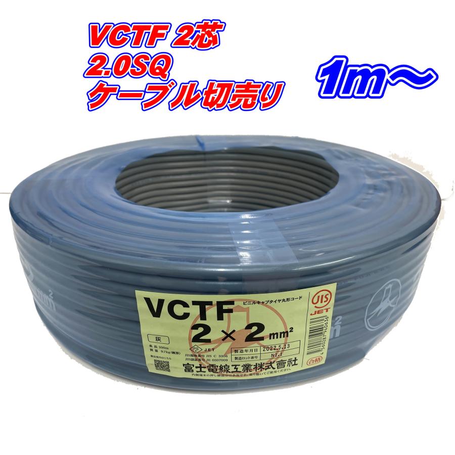電線 VCTF 2.0sq×2芯 ビニルキャブタイヤケーブル 切り売り1m〜 : 310tech - 通販 - Yahoo!ショッピング