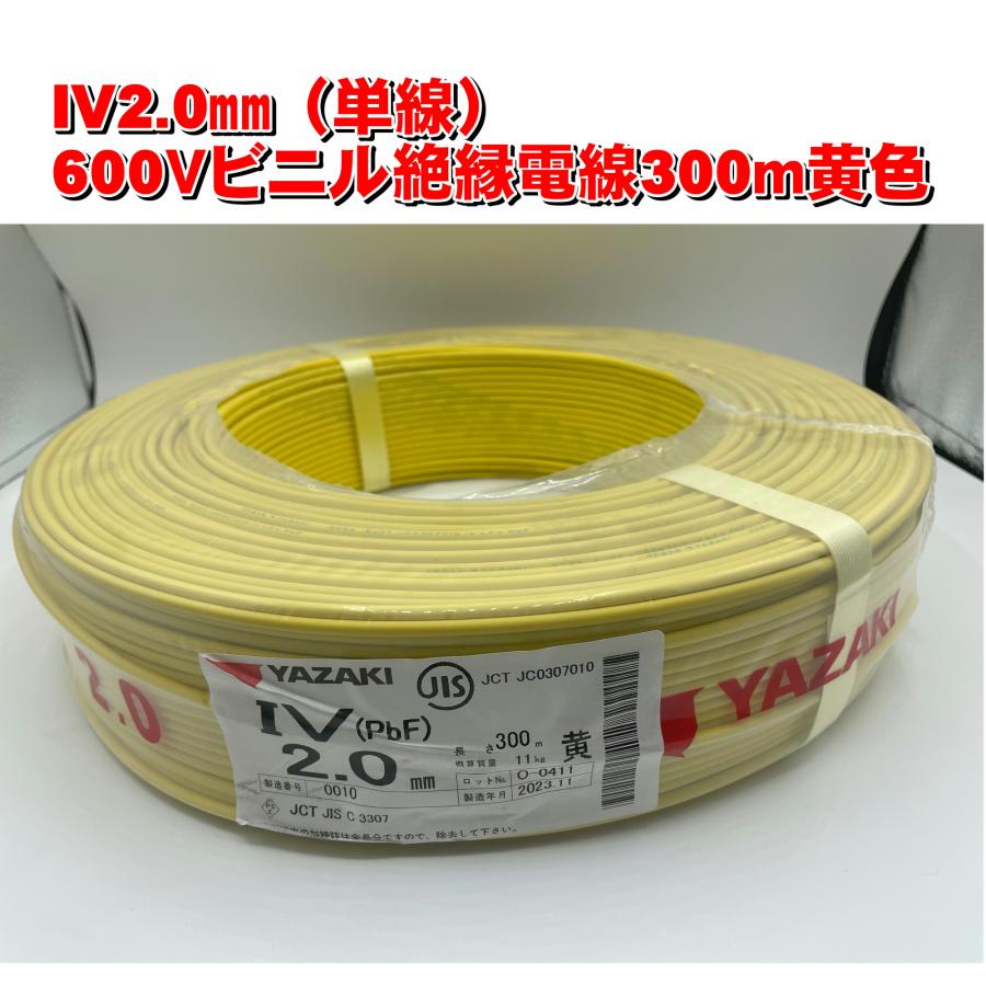 IV2.0mm単線黄色600Vビニル絶縁電線300m巻 : d013 : 310tech - 通販 - Yahoo!ショッピング