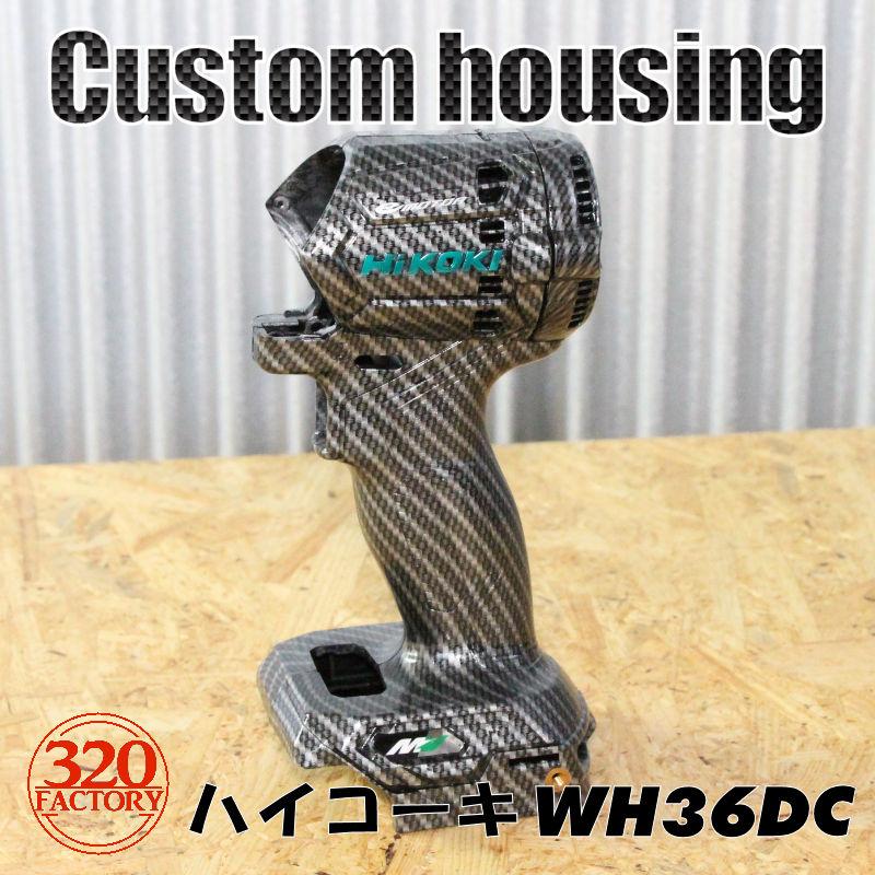 HIKOKI改 WH36DC/WH18DC用 Fタイプカーボン綾織 ハイコーキ インパクトドライバー カスタムハウジング 外装 18V 36V : 320Factoryヤフー店 - 通販 ...