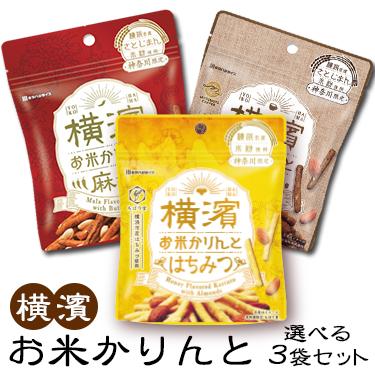 組合せを選べる 横濱お米かりんと : ミツハシライス - 通販 - Yahoo!ショッピング