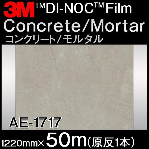 ダイノック Concrete/Mortar コンクリート/モルタル AE-1717 原反巾 1220mm 1巻（50m） : ハロー工房 ...