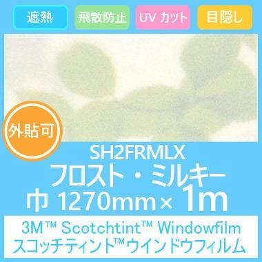 ガラスフィルム 窓 目隠し UVカット 飛散防止 遮熱3M スコッチティント SH2FRMLX フロスト・ミルキー 1270mm×1m（外貼り可） : ハロー工房 ヤフー店 - 通販 ...