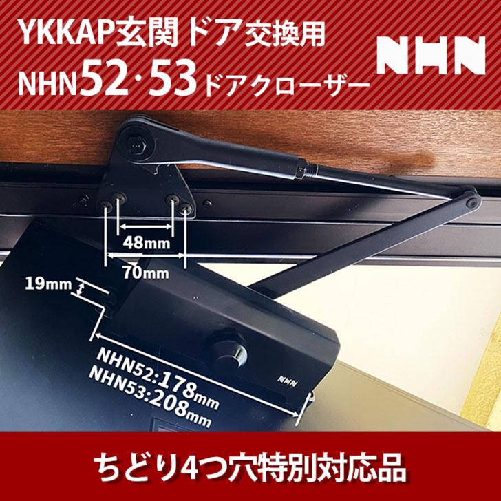 NHN52・NHN53 YKKAP玄関ドア交換用ドアクローザー NS152SP-YF NS153SP-YF : Dr.closer - 通販 - Yahoo!ショッピング