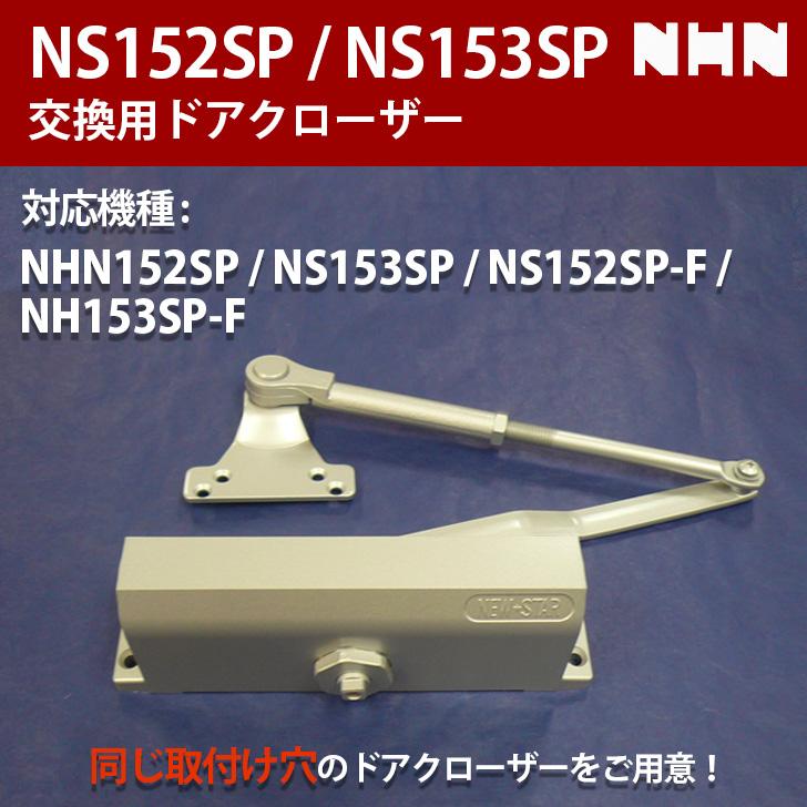 NHN52・NHN53 YKKAP玄関ドア交換用ドアクローザー NS152SP-YF NS153SP-YF : Dr.closer - 通販 - Yahoo!ショッピング
