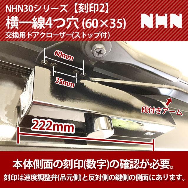 NHN30シリーズ ブラケット横一線4つ穴(60mm×35mm)交換用ドアクローザー 本体側面刻印2 ストップ付 段付きアーム シルバー ブロンズ(濃いブラウン) ブラック : Dr ...
