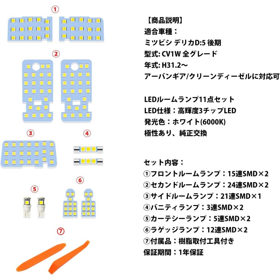 デリカ D5 D:5 LEDルームランプ 三菱 DELICA CV1W 後期 全グレード H31.2〜専用 アーバンギア 爆光 室内灯 車内灯 ホワイト 白 6000K カスタムパーツ ...