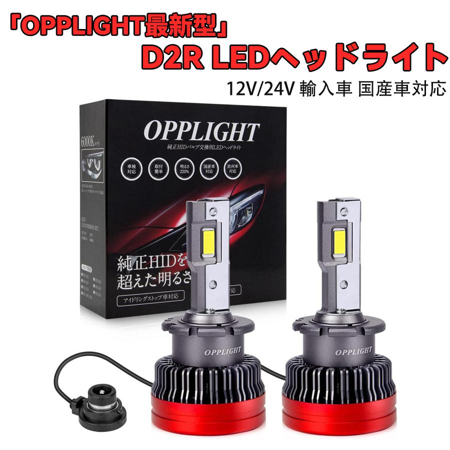 D2R LEDバルブ LEDヘッドライト 「OPPLIGHT最新型」 ポン付け HIDをLED化 D2 12V/24V 輸入車 国産車対応 ...