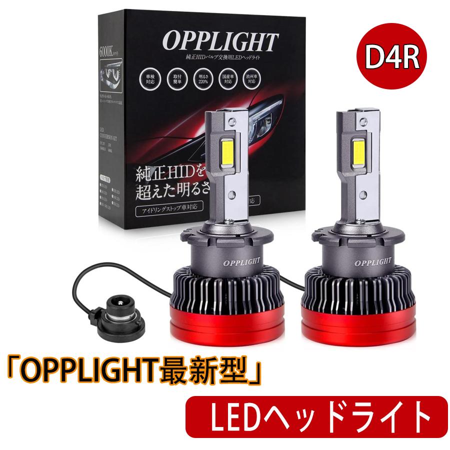 D4R LEDバルブ ヘッドライト ポン付け HIDをLED化 「OPPLIGHT最新型」 12V/24V 輸入車 国産車対応 車検対応 : 三四郎市場二号店 - 通販 - Yahoo!ショッピング