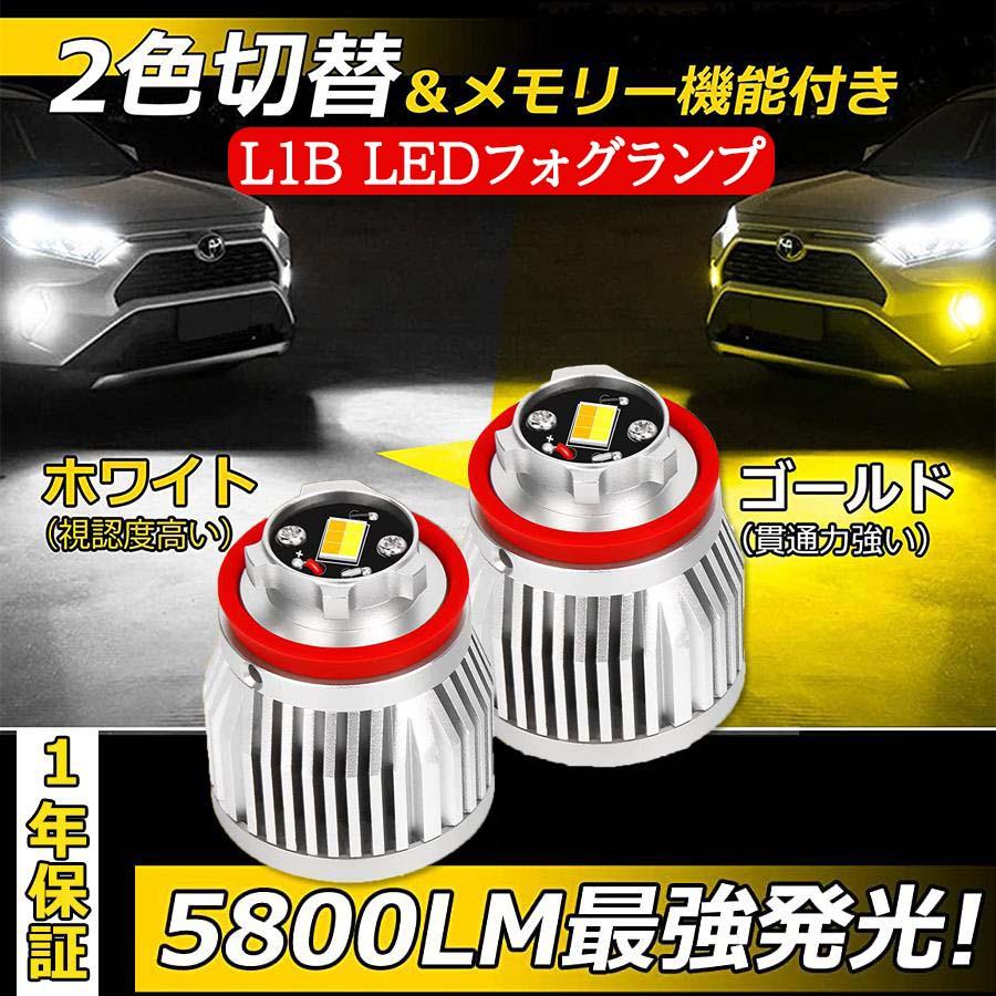 L1B LEDフォグランプ ハイエース200系/7型 50プリウス後期 クラウン220系 C-HR GR アトレー 80 5800lm超爆光 純正交換 車検対応 黄色/ホワイト 2個セット ...