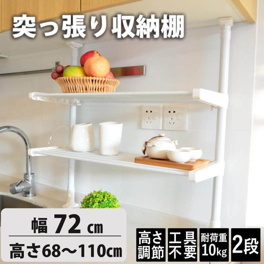 キッチンラック 突っ張りラック 突っ張り収納 幅72cm高さ68~110cm調整パイプラック2段 突っ張り棚 つっぱりラック つっぱり収納 ...