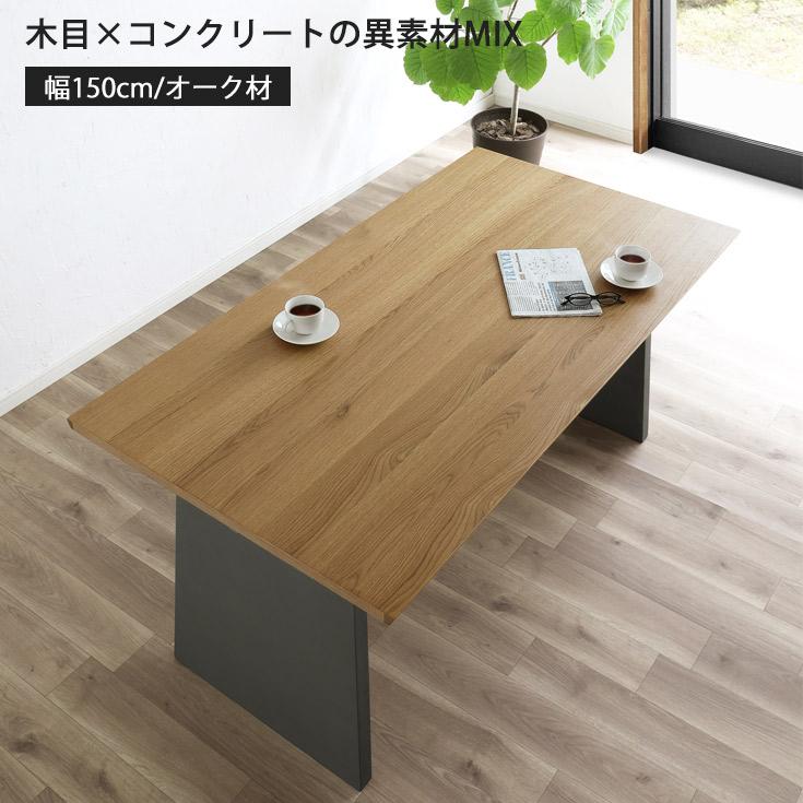 ダイニングテーブル 150cm 単品 テーブル おしゃれ デスク パソコンデスク 木製 天然木 オーク リモート 在宅勤務 : 家具の35PLUS - 通販 - Yahoo!ショッピング