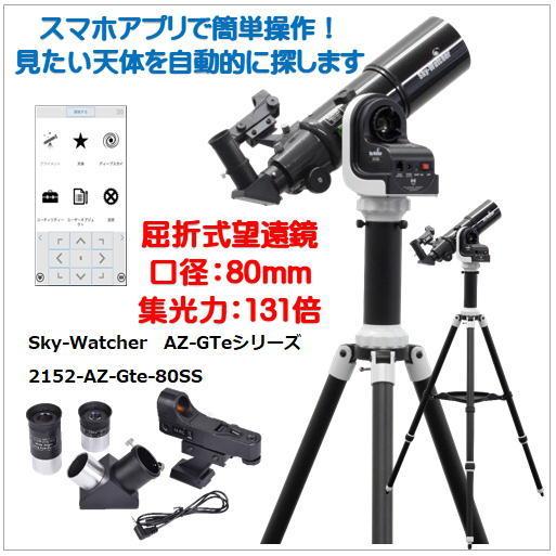 スカイウォッチャー 屈折式天体望遠鏡 + AZ-GTe 70SS WiFi対応 - nimfomane.com