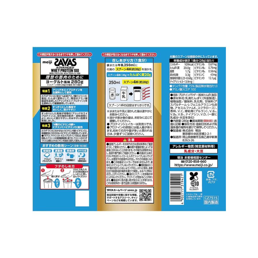 ザバス(SAVAS) アドバンスト ホエイプロテイン100 ヨーグルト風味 280g 明治 : 39SHOP - 通販 - Yahoo!ショッピング