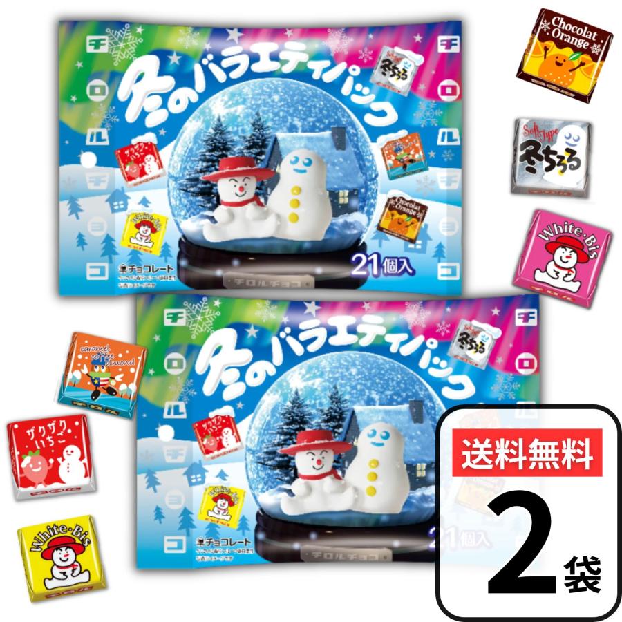 チロルチョコ 冬のバラエティパック 詰め合わせ 42個入 (21個×2 チロルチョコ 冬のバラエティパック 詰め合わせ 42個入 (21個×2