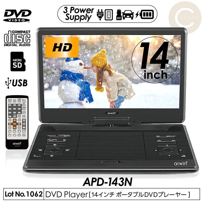 ポータブルDVDプレーヤー 14インチ 3電源対応 首振りモニター リモコン付属 DVD CD 車載用バッグ付属 CPRM対応 レジューム機能 APD-143N : f-apd-143n ...