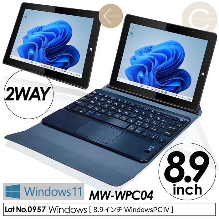 Windows ノートPC タブレット windowsPC4 windows11搭載 8.9インチ 2way モバイルエクセル キーボード 6時間連続使用 64GBストレージ MW-WPC04 ...