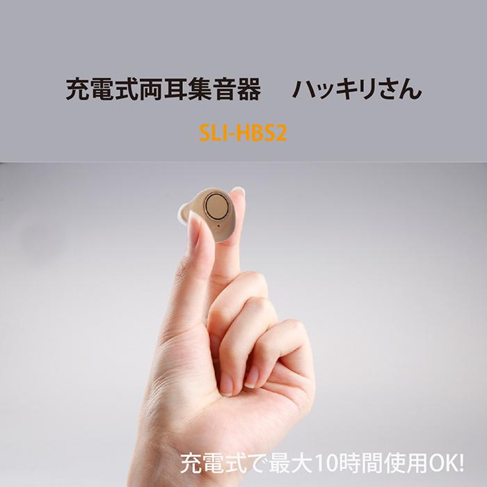 イヤホン 集音器 充電式 両耳集音器 ハッキリさん 両耳同時利用 充電＆携帯一体型ケース 10時間連続使用 6段階音量調節 掃除セット SLI-HBS2 : coco iine - 通販 ...