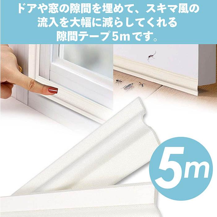 隙間テープ 5m 8mm×32mm すきまテープ 防音テープ 隙間風防止 クッション テープ はがせる 防音 パッキン 気密テープドア サッシ トイレ 引き戸 窓 扉 浴室 : coco ...