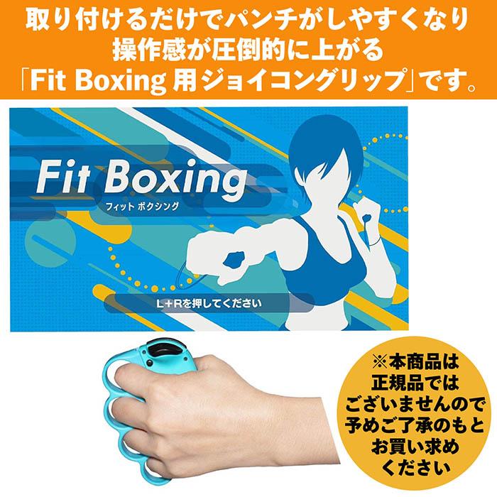 Fit Boxing コントローラー グリップ ハンドル Switch Joy-Con ジョイコン フィットボクシング スイッチ フィット ...