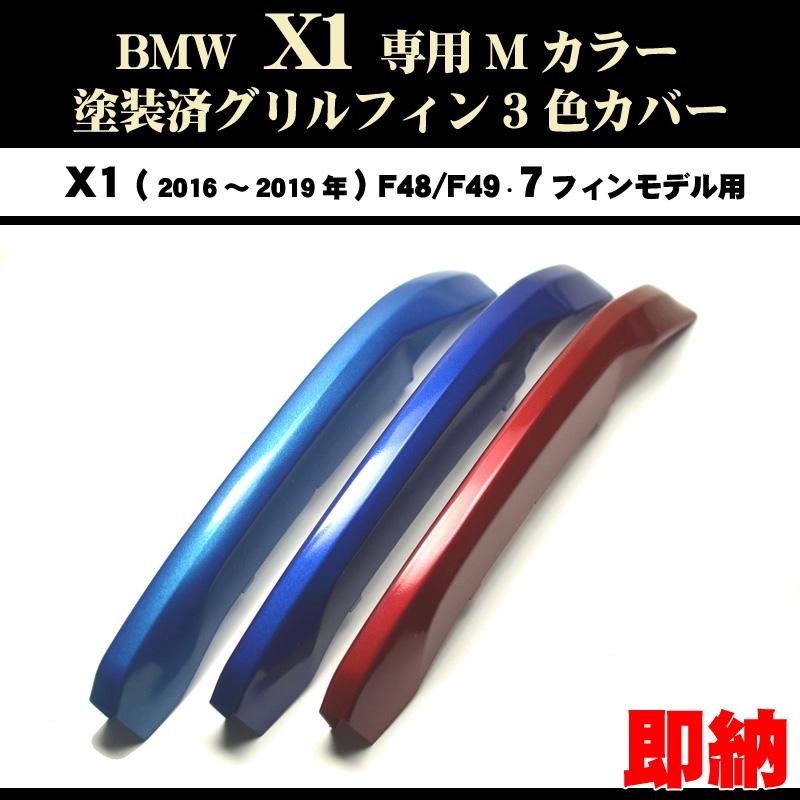 BMW 塗装済 X1 シリーズ F48 F49 Mカラー 3色 グリルフィン(16〜19年) 7フィンモデル向 ネコポス便 : dream ...