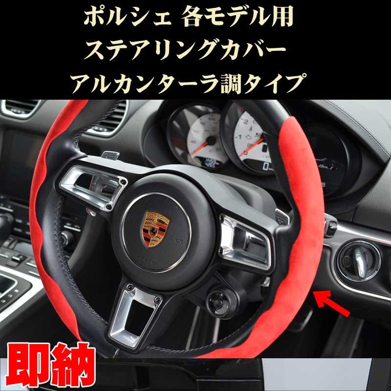 PORSCHE（ポルシェ） ポルシェ専用 911 718 マカン カイエン パナメーラ タイカンアルカンターラ調 ステアリングカバー ボクスター ケイマン : dream-lands2 ...