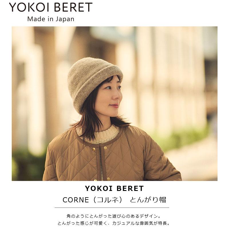YOKOI BERET CORNE（コルネ） とんがり帽 yo-br012 : 3rdFloor - 通販 - Yahoo!ショッピング