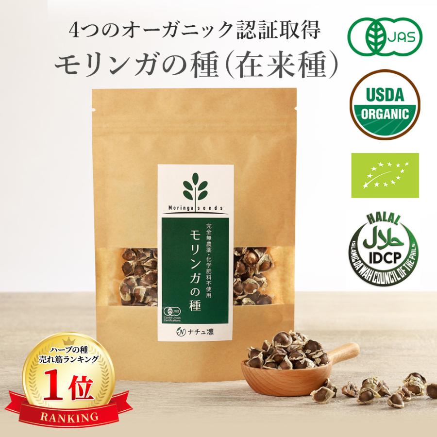 ナチュ凛 モリンガ 種 有機 オーガニック モリンガの種 サプリ ナチュ凛 モリンガ 種 有機 オーガニック モリンガの種 サプリ