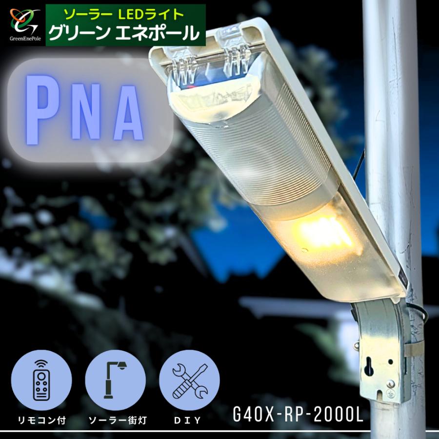 G40X-RP-2000L(pna)グリーンエネポール ソーラーライト街路灯 照明 LED 明るい 2000ルーメン 屋外用 ※内臓バッテリー ...