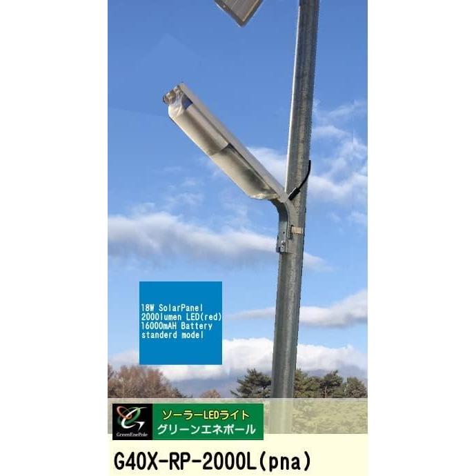 G40X-RP-2000L(pna)グリーンエネポール ソーラーライト街路灯 照明 LED 明るい 2000ルーメン 屋外用 ※内臓バッテリー ...