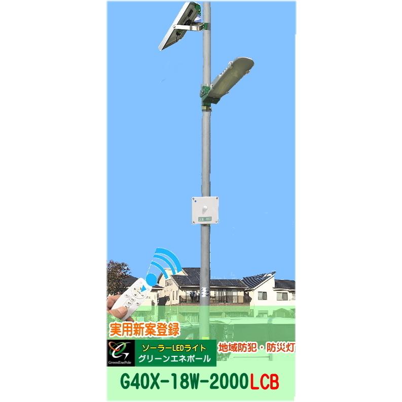 G40X-18W-2000LCB グリーンエネポール ソーラーLEDライト 地域防犯・防災・駐車場 【実用新案】【1年保証 ...