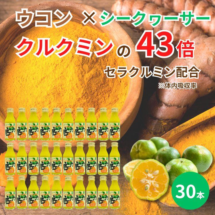 シークヮーサーの底力 100ml 30本セット シークワーサージュース ウコン : 沖縄シークヮーサー本舗 - 通販 - Yahoo!ショッピング