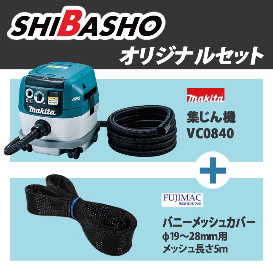 マキタ makita 集じん機 VC0840 フジマック fujimac バニーメッシュカバー 19〜28mm用 長さ5m 付 柴商オリジナルセット : 柴商SHIBASHOプライム店 ...