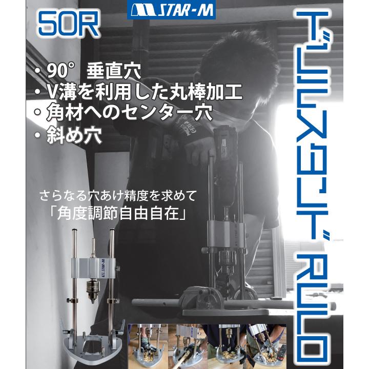 スターエム(star-m) ドリルスタンドRULO 50R : s680101 : DIY・電動工具・大工道具の柴商SHIBASHO - 通販 - Yahoo!ショッピング